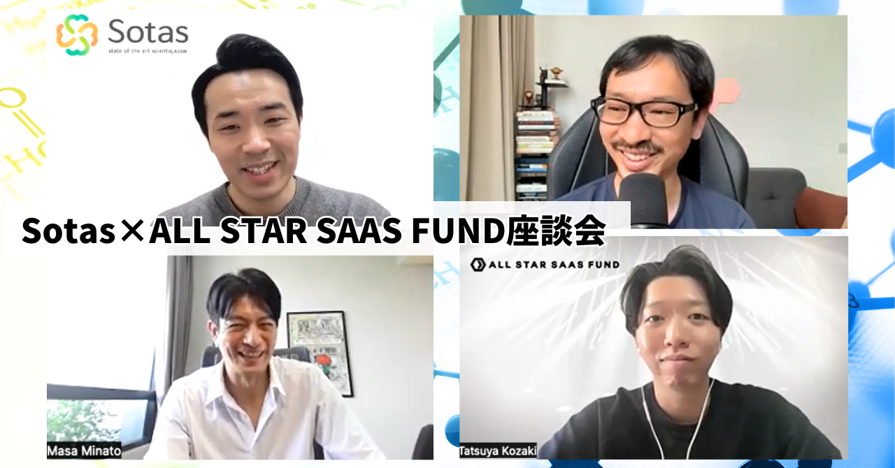 化学産業とSotasには「日本を変革する」インパクトがある：Sotas×ALL STAR SAAS FUND 座談会の記事を公開しました | お知らせ・リリース情報 | Sotas株式会社